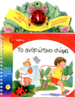 Το Ανθρωπινο Σωμα // Ευχαριστο Παιχνιδι Γνωσεων - Παιξε Με Την ...