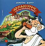 ΤΟ ΧΑΛΑΣΜΕΝΟ ΚΡΑΣΙ // ΤΟ ΤΕΤΡΑΔΡΑΧΜΟ ΤΟΥ ΝΙΚΙΑ - Βιβλιοπωλείο Πολιτεία