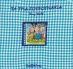 Τα Τρια Γουρουνακια - Coppini Clementina - Βιβλιοπωλείο Πολιτεία