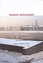 ΣΤΟ ΔΡΟΜΟ ΓΙΑ ΤΟ ΕΡΜΙΤΑΖ - BRADBURY MALCOLM - Βιβλιοπωλείο Πολιτεία