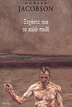 ΞΕΧΑΣΤΕ ΠΙΑ ΤΟ ΚΑΛΟ ΠΑΙΔΙ - JACOBSON HOWARD - Βιβλιοπωλείο Πολιτεία