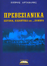 ΠΡΕΒΕΖΙΑΝΙΚΑ: ΕΞΥΠΝΑ, ΠΙΚΑΝΤΙΚΑ ΚΑΙ . . .ΠΟΝΗΡΑ - Βιβλιοπωλείο Πολιτεία