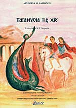 ΠΑΡΑΜΥΘΙΑ ΤΗΣ ΧΙΟΥ - ΔΑΜΙΑΝΟΥ ΔΕΣΠΟΙΝΑ - Βιβλιοπωλείο Πολιτεία