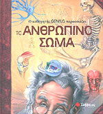 ΑΝΘΡΩΠΙΝΟ ΣΩΜΑ - Βιβλιοπωλείο Πολιτεία
