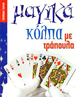 ΜΑΓΙΚΑ ΚΟΛΠΑ ΜΕ ΤΡΑΠΟΥΛΑ - Βιβλιοπωλείο Πολιτεία