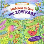 Μαθαινω Τα Ζωα Της Ζουγκλας - Σακελλαριου Αναστασια - Βιβλιοπωλείο Πολιτεία