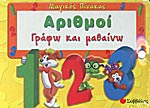 ΑΡΙΘΜΟΙ // ΓΡΑΦΩ ΚΑΙ ΜΑΘΑΙΝΩ - Βιβλιοπωλείο Πολιτεία