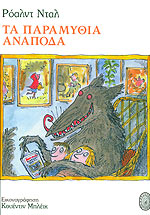 ΤΑ ΠΑΡΑΜΥΘΙΑ ΑΝΑΠΟΔΑ - DAHL ROALD - Βιβλιοπωλείο Πολιτεία