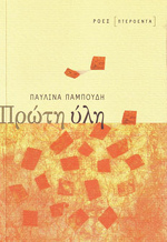 ΠΡΩΤΗ ΥΛΗ - Βιβλιοπωλείο Πολιτεία