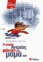 Ο Μικρος Αντρεας Ψαχνει Τη Μαμα Του - Daniel Stephane - Βιβλιοπωλείο ...