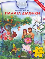 Ιστοριες Απο Την Παλαια Διαθηκη (βιβλιο Παζλ - Παιχνιδι) - Βιβλιοπωλείο ...