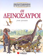 ΟΙ ΔΕΙΝΟΣΑΥΡΟΙ // ΕΙΚΟΝΟΓΡΑΦΗΜΕΝΗ ΕΓΚΥΚΛΟΠΑΙΔΕΙΑ - JOHNSON JINNY ...