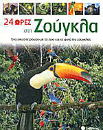 24 ΩΡΕΣ ΣΤΗ ΖΟΥΓΚΛΑ // ΕΝΑ ΕΙΚΟΣΙΤΕΤΡΑΩΡΟ ΜΕ ΤΑ ΖΩΑ ΚΑΙ ΤΑ ΦΥΤΑ ΤΗΣ ...