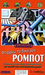 Φτιαχνω Το Δικο Μου Ρομποτ - Searle Bobbi - Βιβλιοπωλείο Πολιτεία