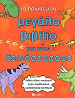 ΤΟ ΠΡΩΤΟ ΜΟΥ ΜΕΓΑΛΟ ΒΙΒΛΙΟ ΓΙΑ ΤΟΥΣ ΔΕΙΝΟΣΑΥΡΟΥΣ - Βιβλιοπωλείο Πολιτεία