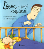 Σσσσς, Το Μωρο Κοιμαται! // Ενα Πρωτοτυπο Βιβλιο Με Αυθεντικους Ηχους ...