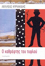 Ο Καθρεφτης Του Τυφλου - Κυριακιδης Αχιλλεας - Βιβλιοπωλείο Πολιτεία