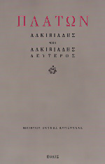 Αλκιβιαδης Και Αλκιβιαδης Δευτερος - Πλατων - Βιβλιοπωλείο Πολιτεία