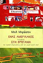 Ενας Αμερικανος Ταξιδευει Στη Βρετανια // Και Κρατα Σημειωσεις Απο Το ...
