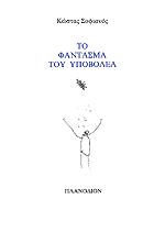 Το Φαντασμα Του Υποβολεα - Σοφιανος Κωστας - Βιβλιοπωλείο Πολιτεία