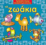ΤΑ ΖΩΑΚΙΑ - Βιβλιοπωλείο Πολιτεία