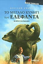 ΤΟ ΜΕΓΑΛΟ ΚΥΝΗΓΙ ΤΟΥ ΕΛΕΦΑΝΤΑ - CROSS GILLIAN - Βιβλιοπωλείο Πολιτεία