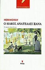 Ο Ηλιος Ανατελλει Ξανα - Hemingway Ernest (nobel 1954) - Βιβλιοπωλείο ...