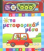 Τα Μεταφορικα Μεσα - Βιβλιοπωλείο Πολιτεία