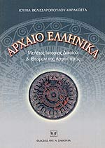 ΑΡΧΑΙΟ ΕΛΛΗΝΙΚΑ // ΜΕΛΕΤΕΣ ΙΣΤΟΡΙΑΣ ΔΙΚΑΙΟΥ ΚΑΙ ΘΕΣΜΩΝ ΑΡΧΑΙΟΤΗΤΑΣ ...