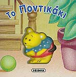 ΤΟ ΠΟΝΤΙΚΑΚΙ - Βιβλιοπωλείο Πολιτεία