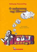 Ο Πριγκιπας Της Μενουα - Τσαπακιδης Θεοδωρος - Βιβλιοπωλείο Πολιτεία