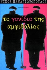 ΤΟ ΓΟΝΙΔΙΟ ΤΗΣ ΑΜΦΙΒΟΛΙΑΣ - ΠΑΝΑΓΙΩΤΟΠΟΥΛΟΣ ΝΙΚΟΣ - Βιβλιοπωλείο Πολιτεία