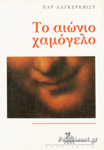 Σκληρες Ιστοριες - Το Αιωνιο Χαμογελο - Lagerkvist Par (nobel 1951 ...