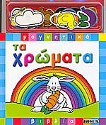 Τα Χρωματα - Βιβλιοπωλείο Πολιτεία