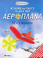 Φτιαχνω Και Οδηγω Τα Δικα Μου Αεροπλανα (παιχνιδι) // 12+1 Μοντελα ...