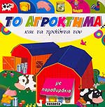 ΤΟ ΑΓΡΟΚΤΗΜΑ ΚΑΙ ΤΑ ΠΡΟΙΟΝΤΑ ΤΟΥ // ΜΕ ΠΑΡΑΘΥΡΑΚΙΑ - Βιβλιοπωλείο Πολιτεία