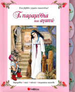 ΤΑ ΠΑΡΑΜΥΘΙΑ ΠΟΥ ΑΓΑΠΩ // ΕΝΑ ΒΙΒΛΙΟ ΓΕΜΑΤΟ ΠΑΙΧΝΙΔΙΑ! ΠΑΡΑΜΥΘΙΑ - ΠΑΖΛ ...
