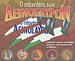 Ο Πλανητης Των Δεινοσαυρων - Βιβλιοπωλείο Πολιτεία