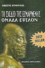 Το Σχεδιο Της Ειμαρμενης // Ομαδα Εψιλον - Κεραμυδας Ανεστης ...