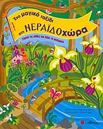 ΕΝΑ ΜΑΓΙΚΟ ΤΑΞΙΔΙ ΣΤΗ ΝΕΡΑΙΔΟΧΩΡΑ - ENGELMAN-BERNER BETH - Βιβλιοπωλείο ...
