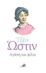 Αγαπη Και Φιλια - Austen Jane - Βιβλιοπωλείο Πολιτεία