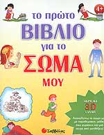 Το Πρωτο Βιβλιο Για Το Σωμα Μου - Βιβλιοπωλείο Πολιτεία