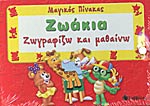 ΖΩΑΚΙΑ // ΖΩΓΡΑΦΙΖΩ ΚΑΙ ΜΑΘΑΙΝΩ - Βιβλιοπωλείο Πολιτεία
