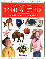 Οι Πρωτες Μου 1000 Λεξεις Στα Ελληνικα Και Τα Αγγλικα - Βιβλιοπωλείο ...