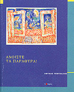Ανοιξτε Τα Παραθυρα! - Τσουκαλης Λουκας - Βιβλιοπωλείο Πολιτεία
