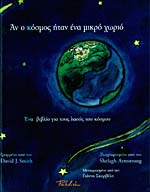 Αν Ο Κοσμος Ηταν Ενα Μικρο Χωριο // Ενα Βιβλιο Για Τους Λαους Του ...
