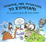 Μπαμπα Πως Φτιαχτηκε Το Συμπαν; // Απο Τη Μεγαλη Εκρηξη Μεχρι Σημερα ...