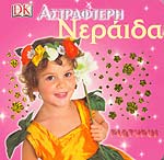 ΑΣΤΡΑΦΤΕΡΗ ΝΕΡΑΙΔΑ - Βιβλιοπωλείο Πολιτεία