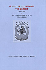 "ΚΥΠΡΙΑΚΕΣ" ΕΠΙΣΤΟΛΕΣ ΤΟΥ ΣΕΦΕΡΗ 1954-1962 // ΑΠΟ ΤΗΝ ΑΛΛΗΛΟΓΡΑΦΙΑ TOY ...