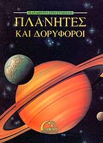Πλανητες Και Δορυφοροι - Estalella Roberto - Βιβλιοπωλείο Πολιτεία